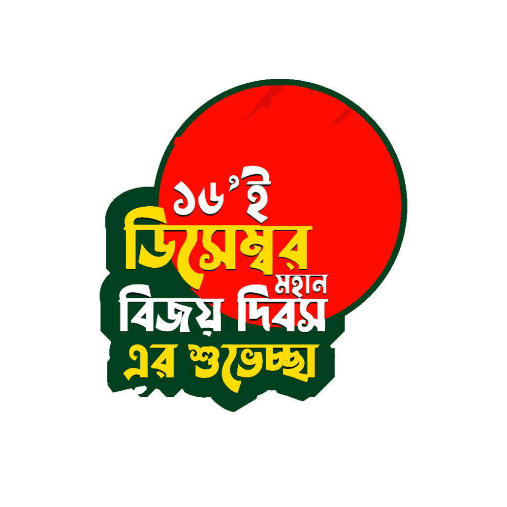 Mohan Bijoy Dibosh 2025 Images, Status, Wishes, Pictures, Wallpaper ...